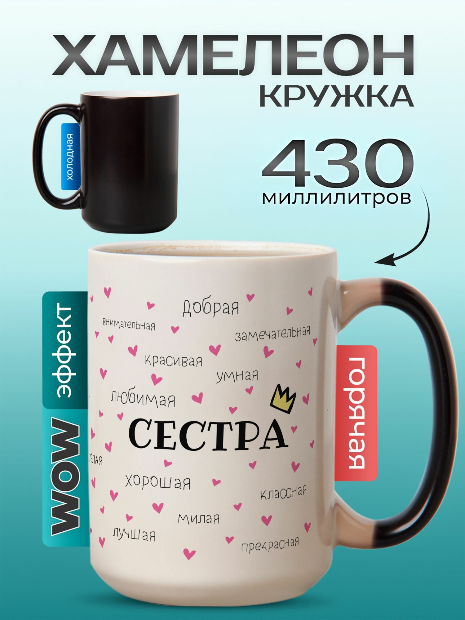 Кружка хамелеон с приколом большая 430 мл в подарок "Комплименты сестре"