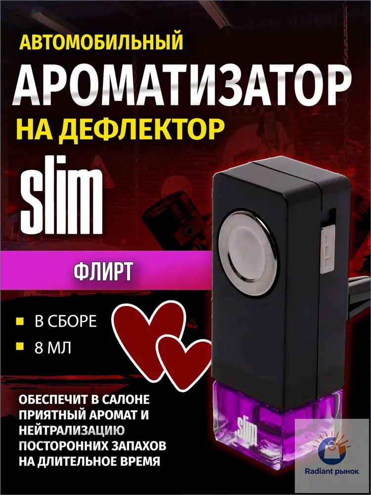 Ароматизатор автомобильный, Флирт, 8 мл