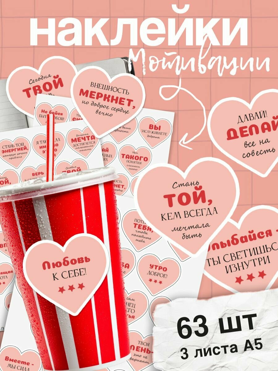 Наклейки на стаканы, телефон "Сердечки с мотивациями", виниловые