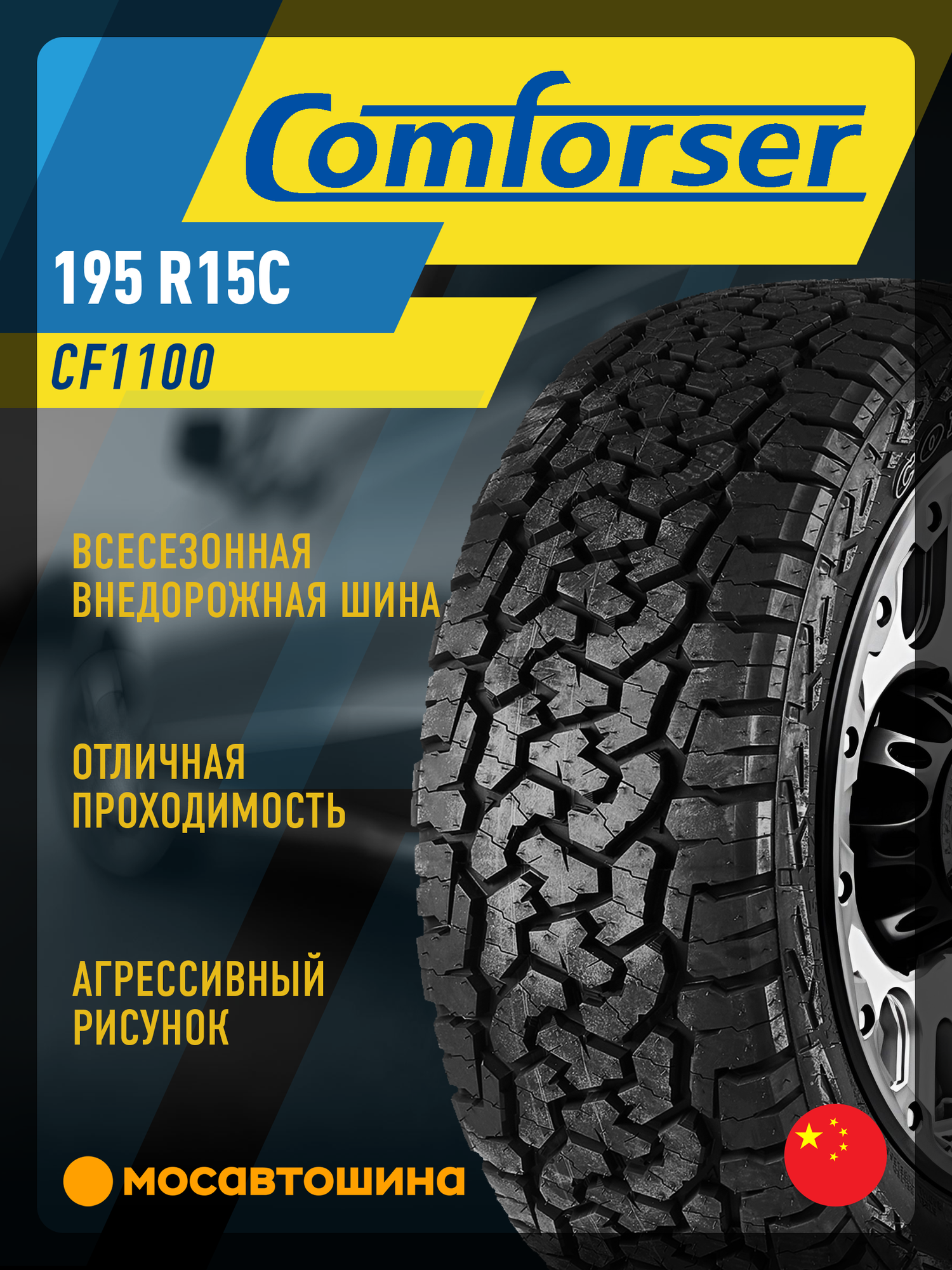 Всесезонные автомобильные шины Comforser CF1100 195 R15C 106/104R PR8 (OWL)