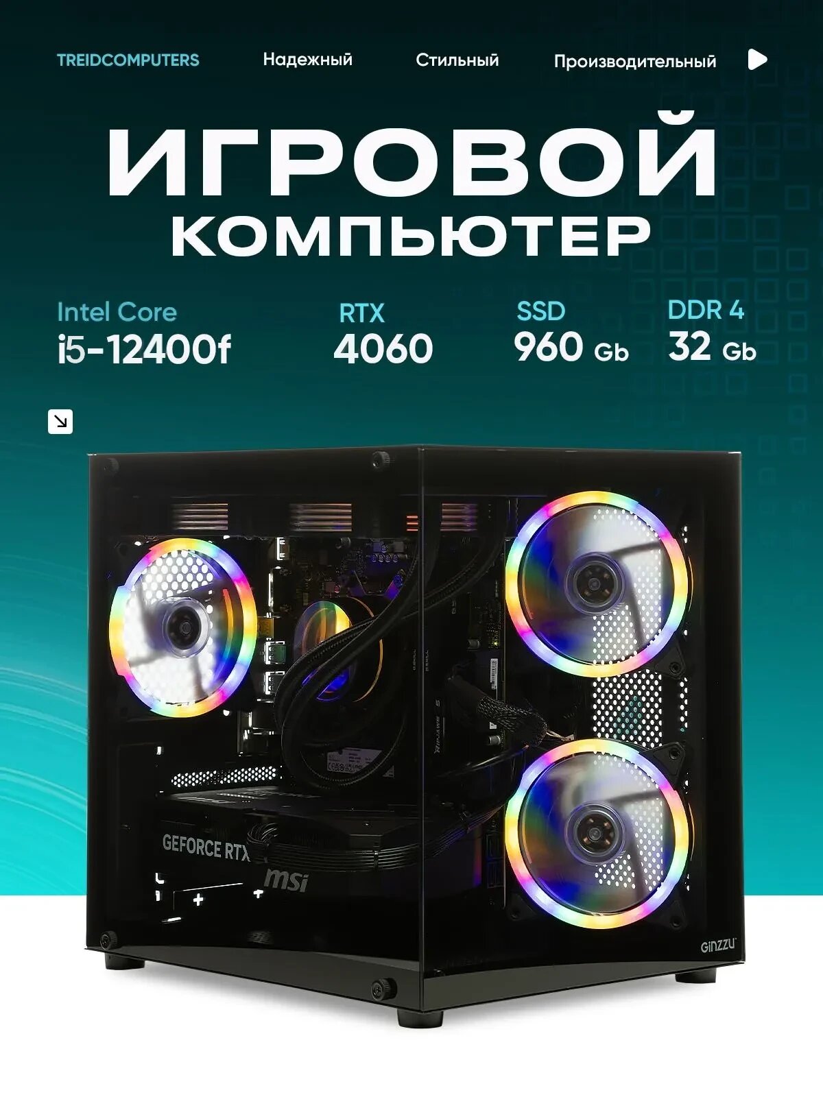 Игровой ПК TREIDCOMPUTERS Ginzzu V300, i5 12400f, 32GB, SSD 960GB, RTX 4060