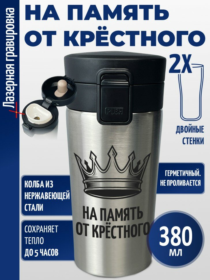Термокружка "На память от крёстного" (380 мл)