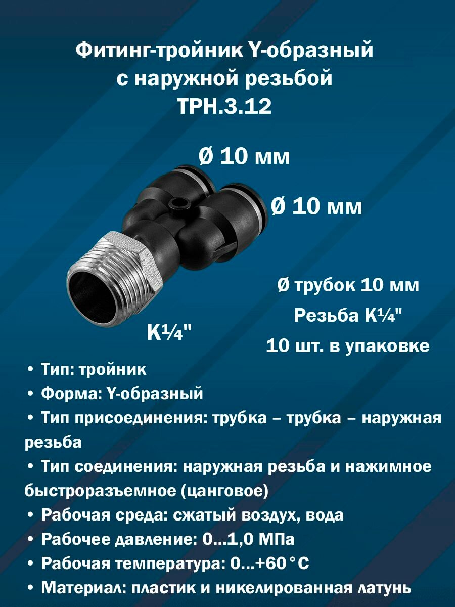 Фитинг-тройник Y-образный с наружной резьбой ТРН.3.12 (10 мм - 10 мм - К1/4) 10 шт. в упаковке