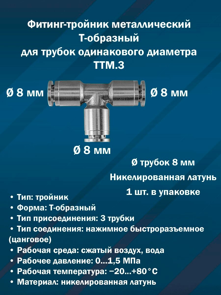 Фитинг-тройник металлический Т-образный для трубок одинакового диаметра ТТМ.3 (8 мм) 1 шт. в упаковке