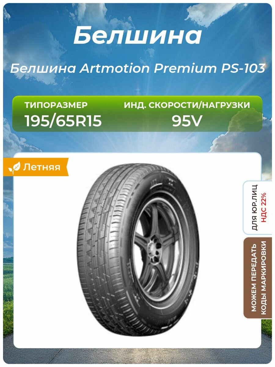 Шина Белшина Белшина Artmotion Premium PS-103