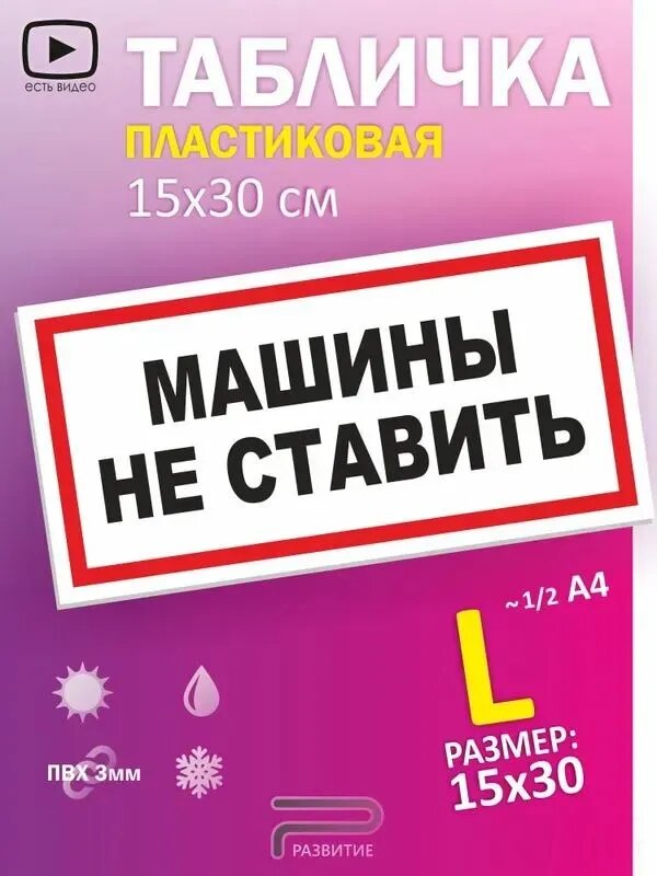 Табличка машины не ставить - парковка запрещена, знак 15х30 см