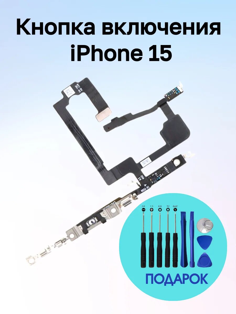 Кнопка включения iPhone 15 шлейф айфон + инструменты
