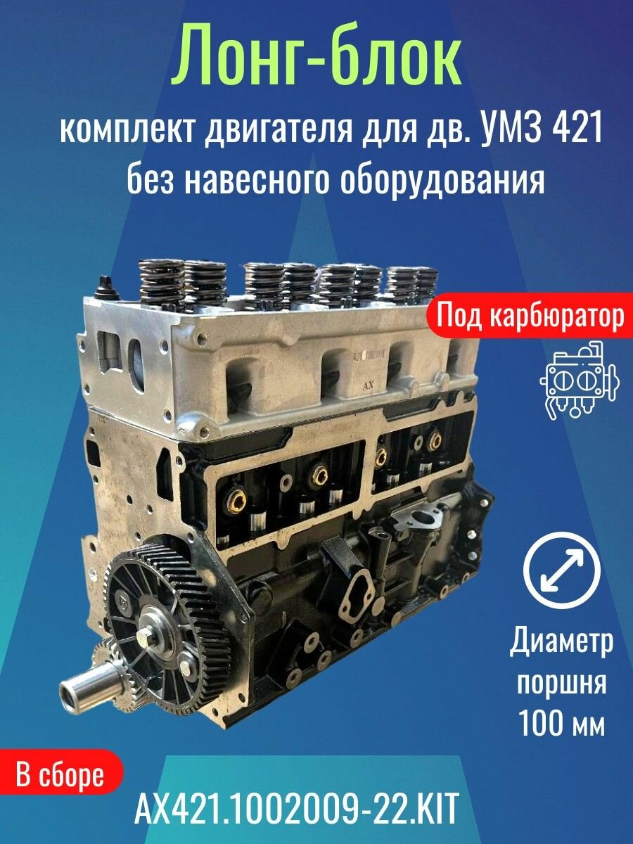 Блок цилиндров для УМЗ-421,4218,4215 Евро 0,1 для а/м Газель, Соболь Бизнес, УАЗ в сборе (лонг-блок, столбик, двигатель без навесного)