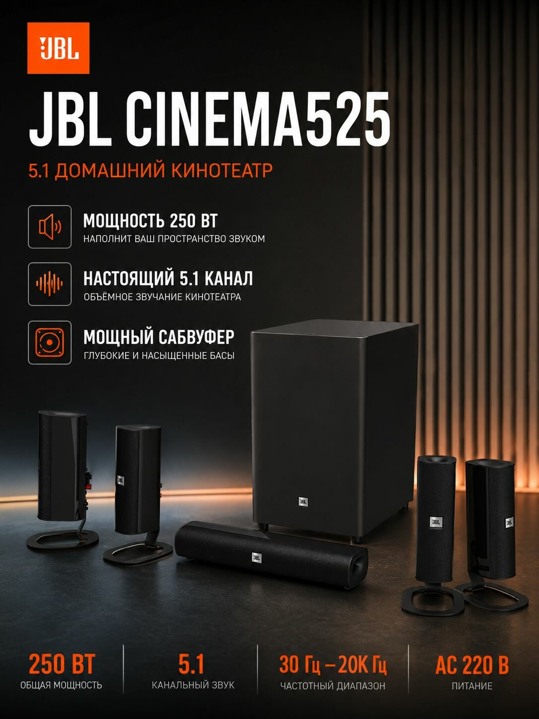 Домашний кинотеатр JBL Cinema525 система 5.1 общая мощность 250 Вт с активным сабвуфером