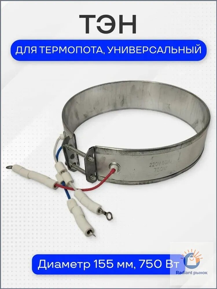 Тэн для термопота, диаметр 155 мм, 750 Вт, Нагревательный элемент для изолированной сумки