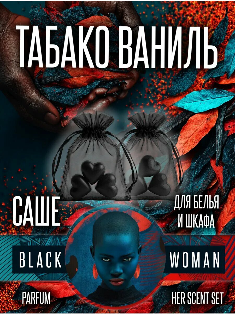 Для белья саше табако ваниль ароматное