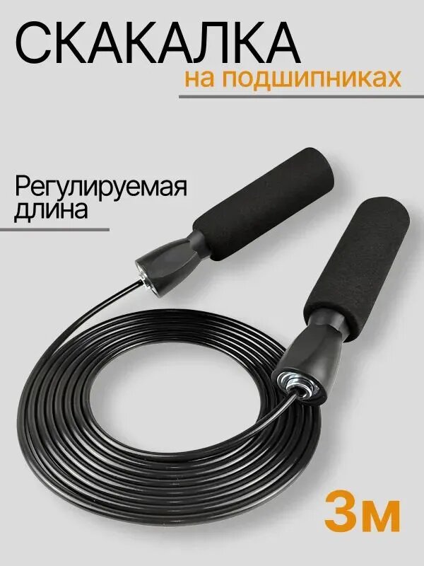 Скакалка для фитнеса, 3 метра, черная, в комплекте с мячиком