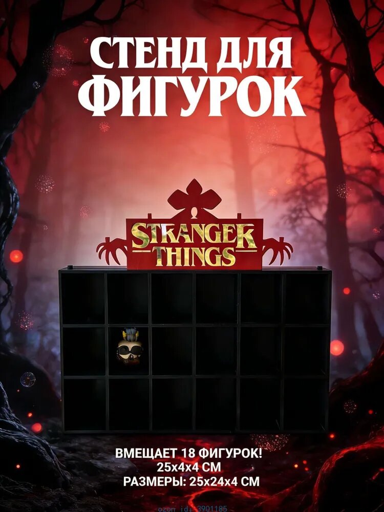 Kinder Joy Очень странные дела Стенд для фигурок полка для коллекции, вместимость 18 фигурок, прочная настольная подставка для коллекционеров