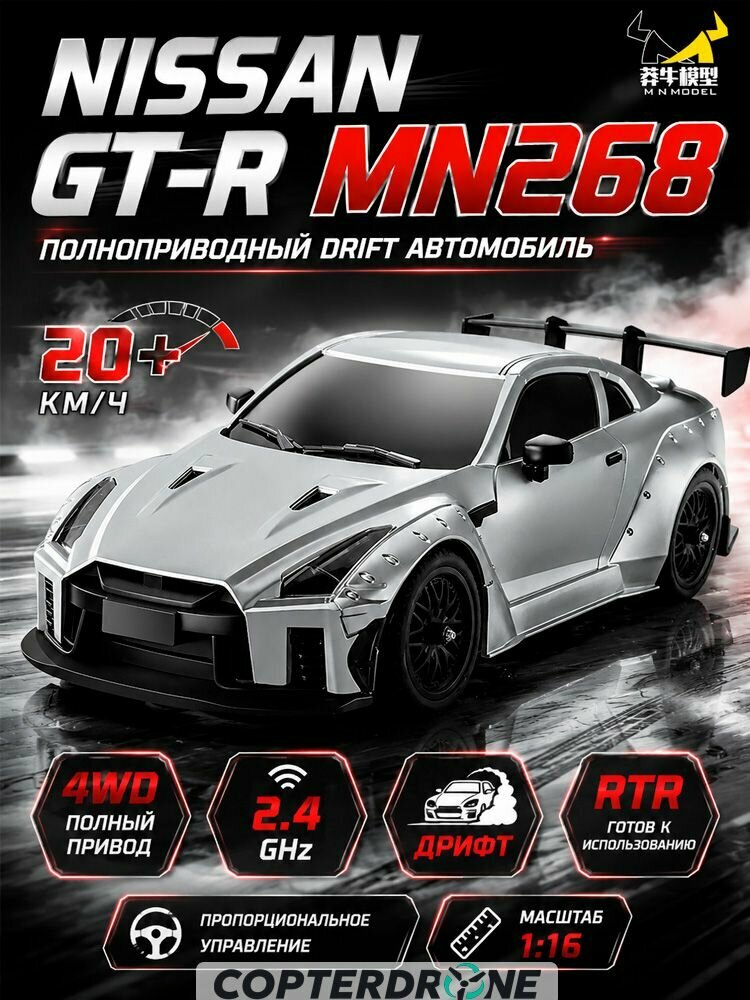 Радиоуправляемая машина для дрифта Nissan GTR - MN-268-GREY