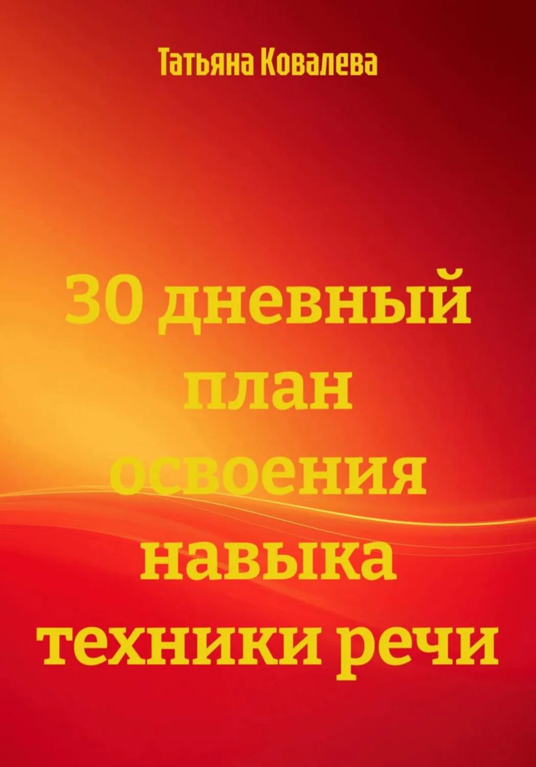30 дневный план освоения навыка техники речи [Цифровая книга]