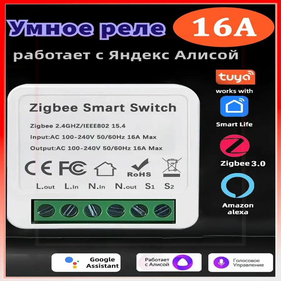 Умное реле Zigbee 16A, одноканальный переключатель для умного дома, совместимо с Алисой, Alexa и Google Home, DIY автоматизация