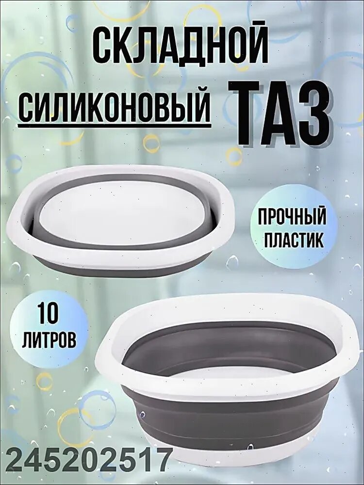 Таз, силикон, 10 л, 1 шт