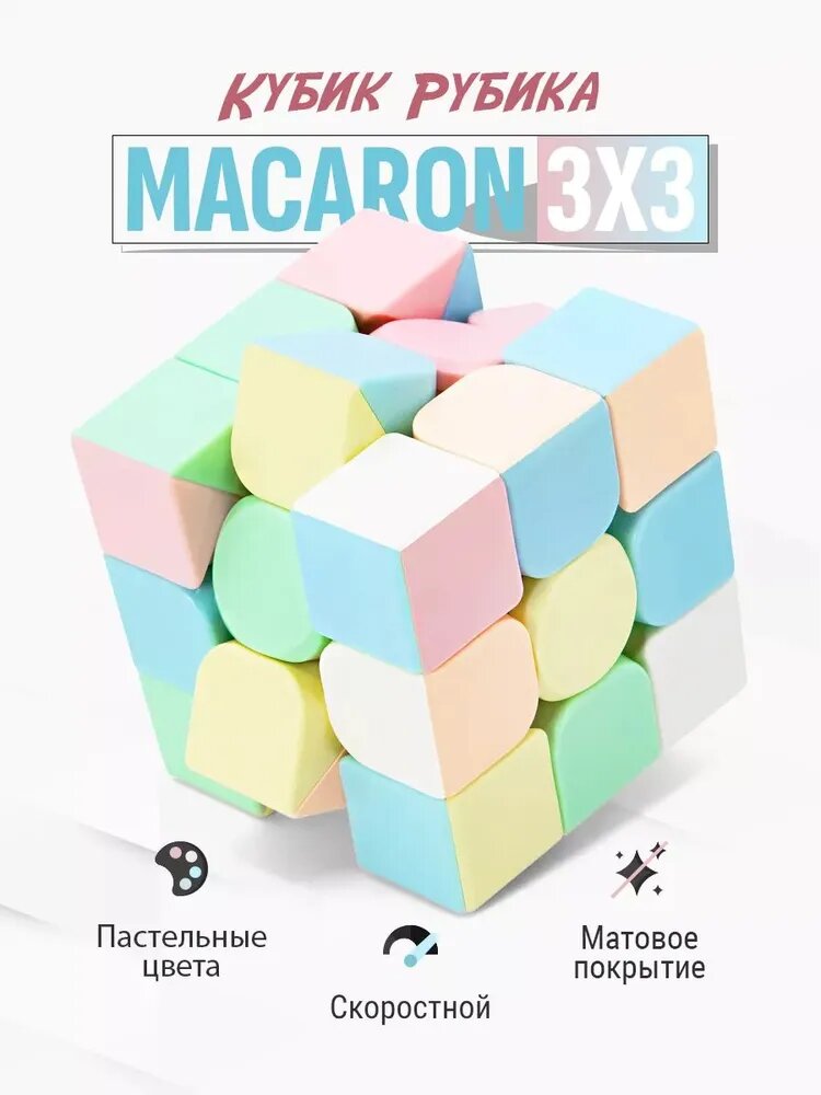 Головоломка Кубик Рубика 3х3 MoYu MFJS MeiLong 3x3 Macaron