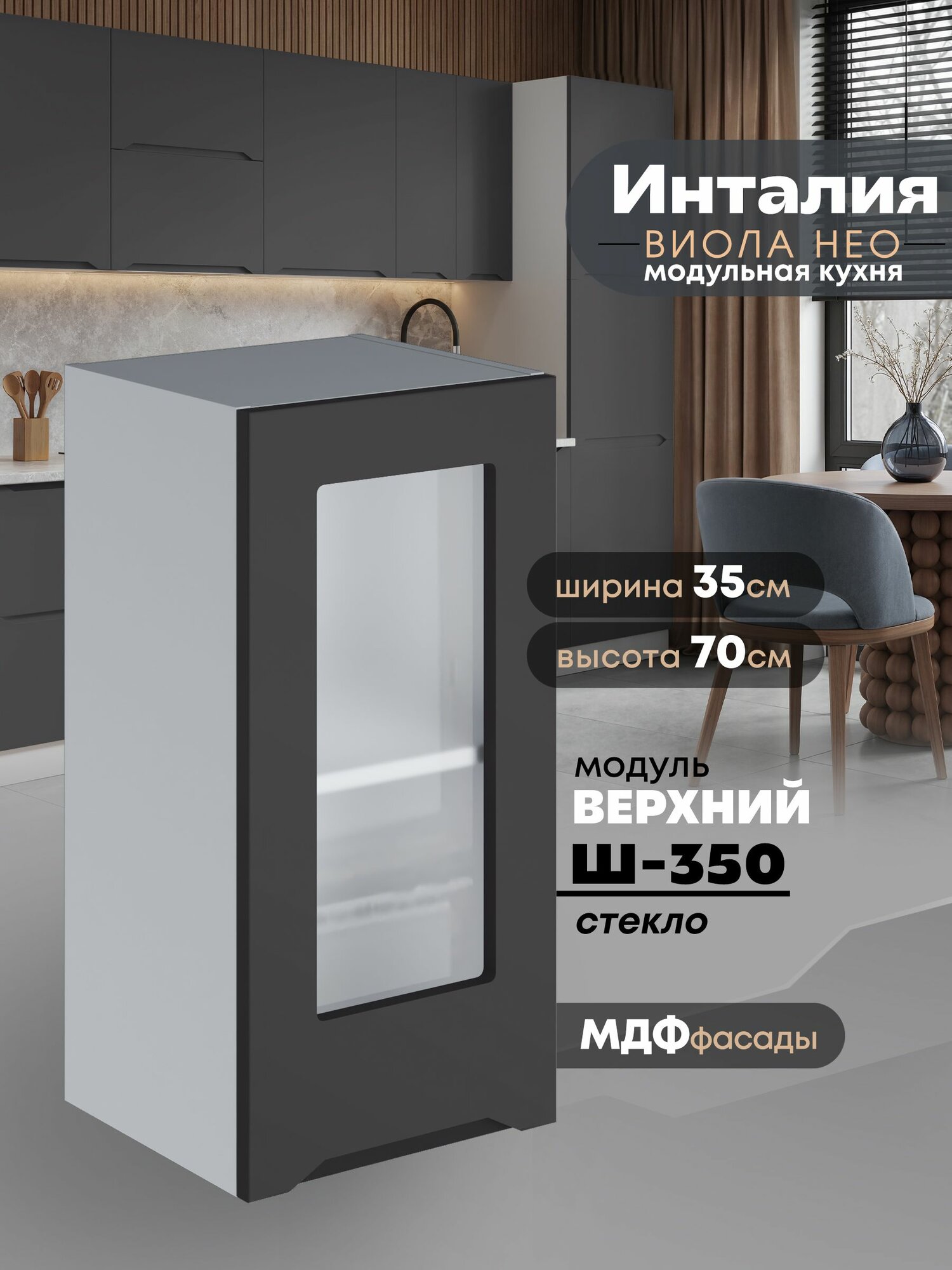 Кухонный модуль навесной Виола Нео Инталия Ш-350-СТ (Графит нубук/Белый шагрень) высота 70,6см