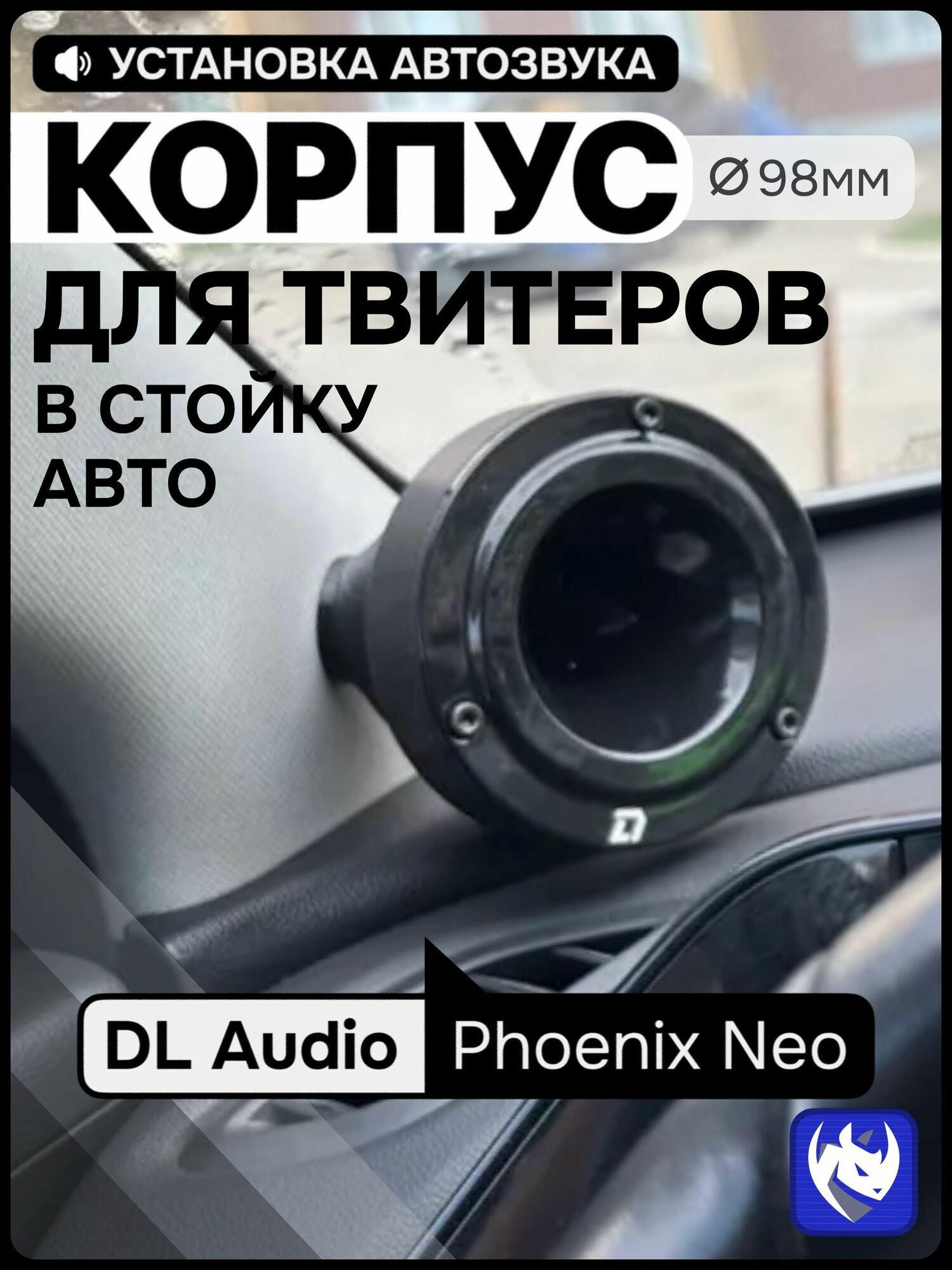 Корпус подиум динамика DL Audio Phoenix Neo Tweeter v.2 / Alphard T-34 / Apocalypse AT-37 Sport (98мм)
