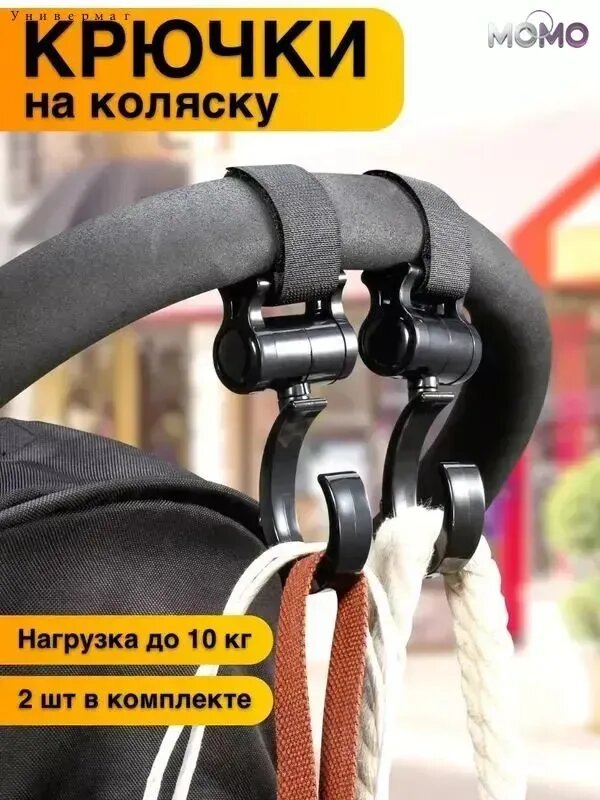 Крючки для коляски