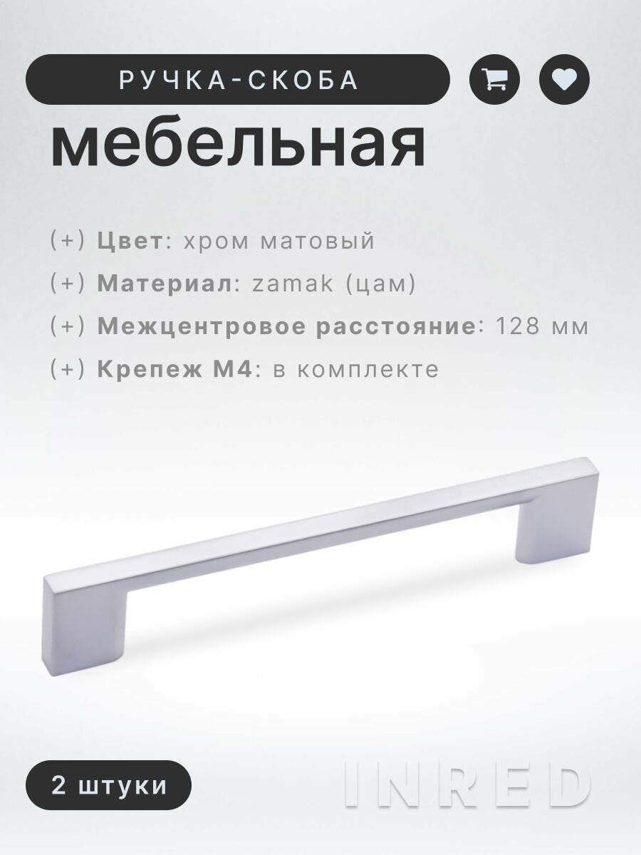 Ручка-скоба мебельная Inred IN.01.4190.128. SC матовый хром, комплект 2 шт, ручка для шкафов, ящиков, комодов, для кухонного гарнитура, фурнитура для мебели
