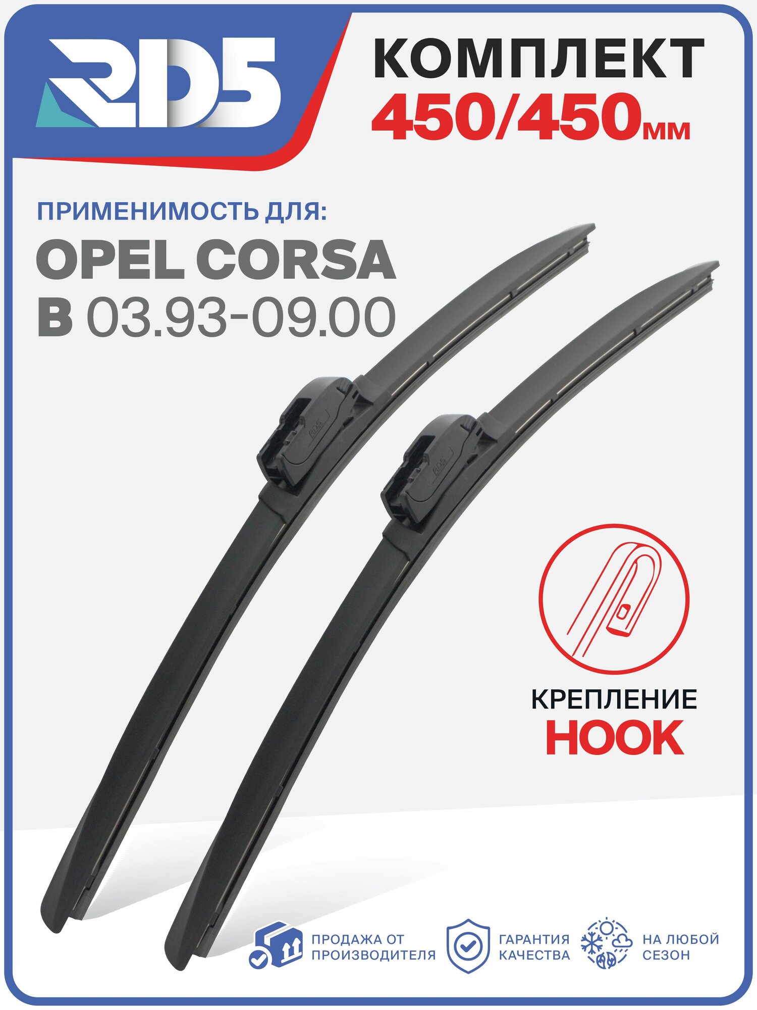 3E450450-k20. Дворники Opel Corsa B 03.93-09.00. Комплект бескаркасных щеток стеклоочистителя Опель Корса Б