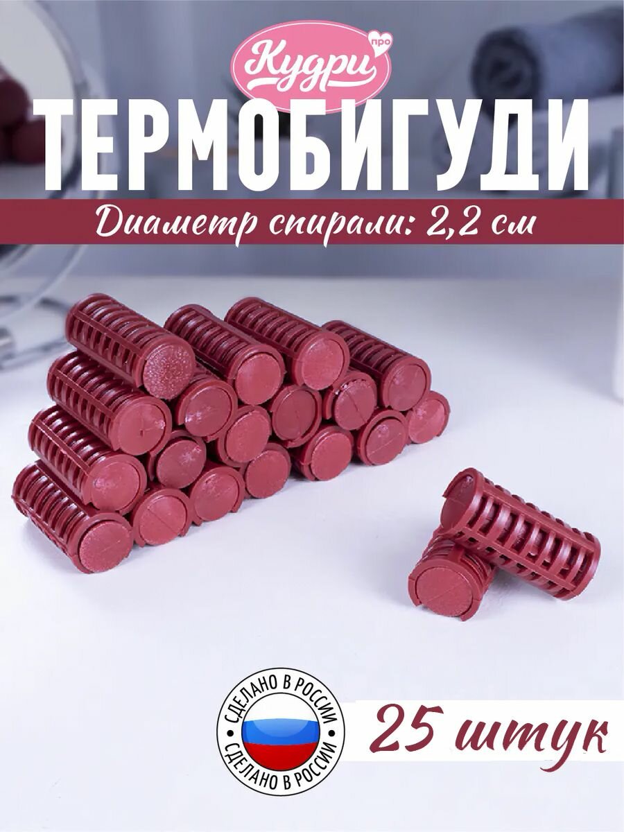 Термобигуди для объема и завивки волос, для кудрей и локонов, диаметр Кудри про 2,2 см, в наборе 25 шт.