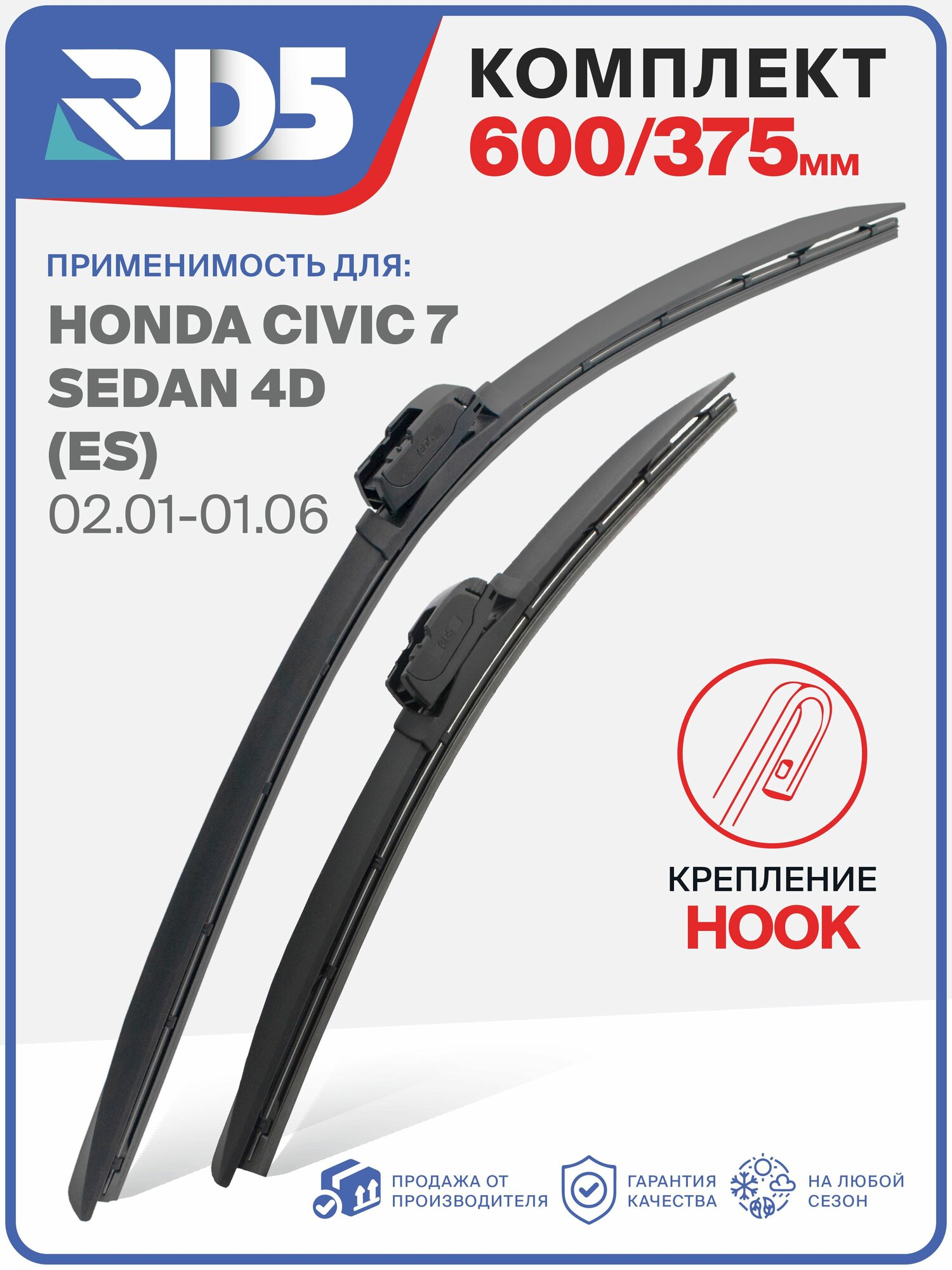 3E600375-k2. Дворники Honda Civic 7 Sedan 4D (ES) 02.01-01.06, Комплект бескаркасных щеток стеклоочистителя Honda Civic 7 Sedan 4D; Хонда Цивик 7 Седан 4Д