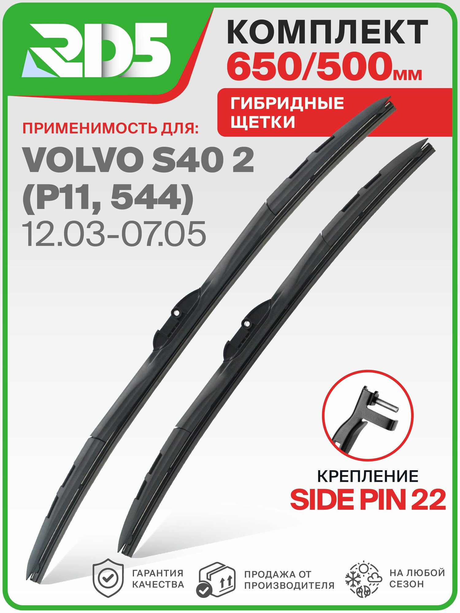 IX650500sidepin22-k1. Дворники Volvo S40 2 (P11, 544) 12.03-07.05. Комплект гибридных щеток стеклоочистителя Volvo S40 2; Вольво С40 2