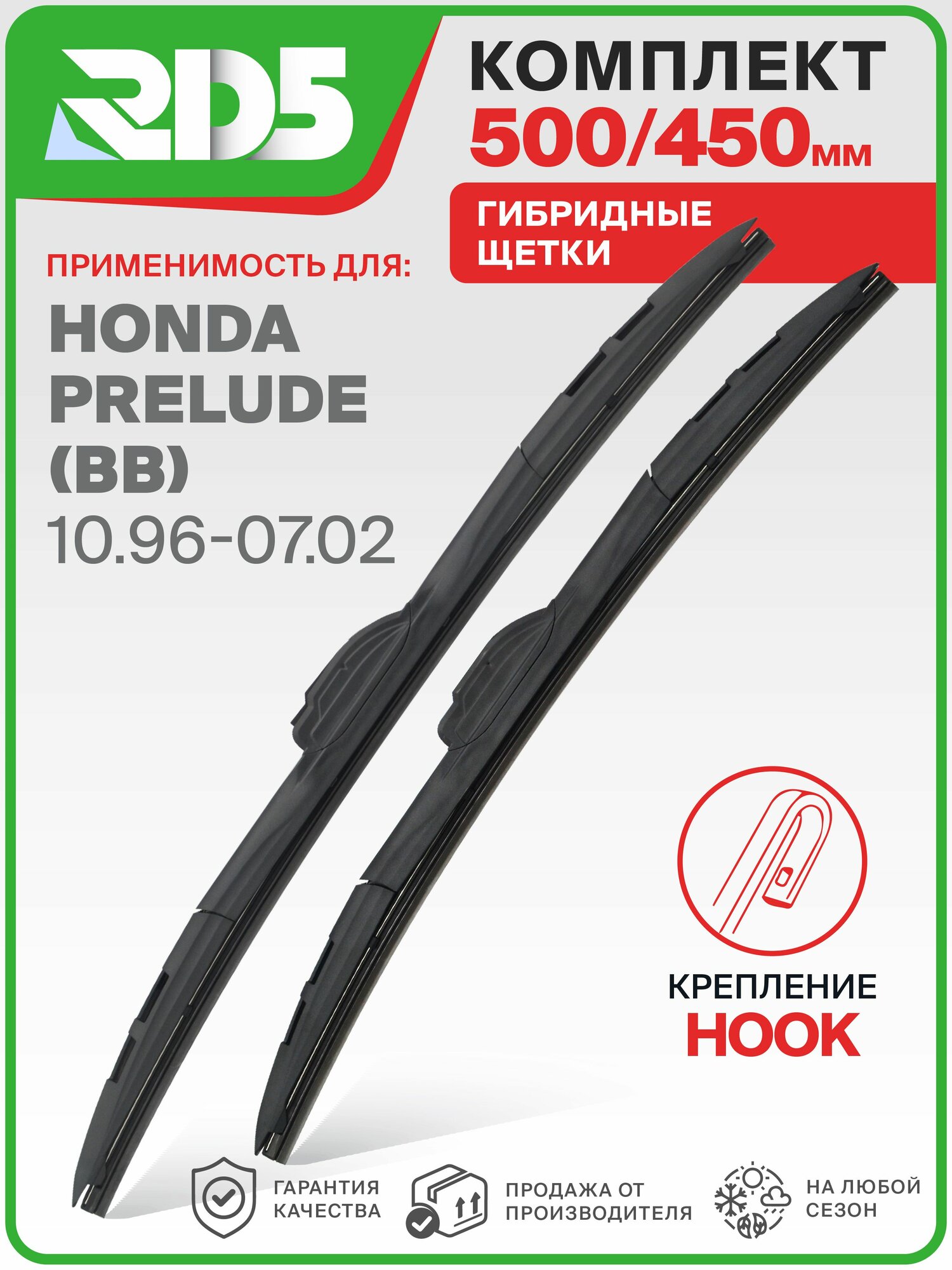 IX500450-k6. Дворники Honda Prelude (BB) 10.96-07.02. Комплект гибридных щеток стеклоочистителя Хонда Прелюд