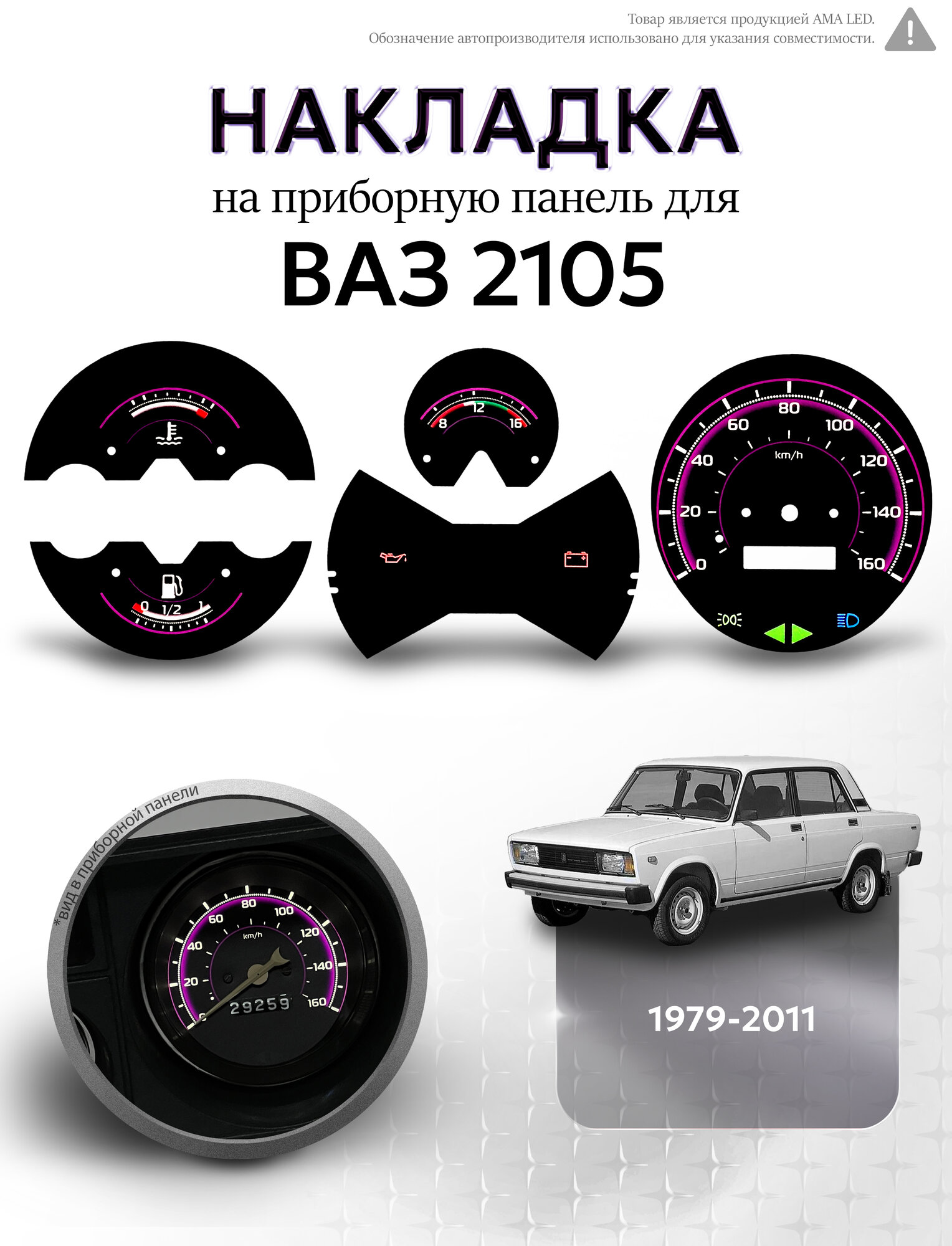 Шкала накладка на приборную панель ВАЗ лада 2105 жигули