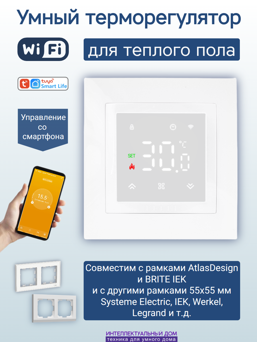 Умный WiFi терморегулятор теплого пола в рамки AtlasDesign белый