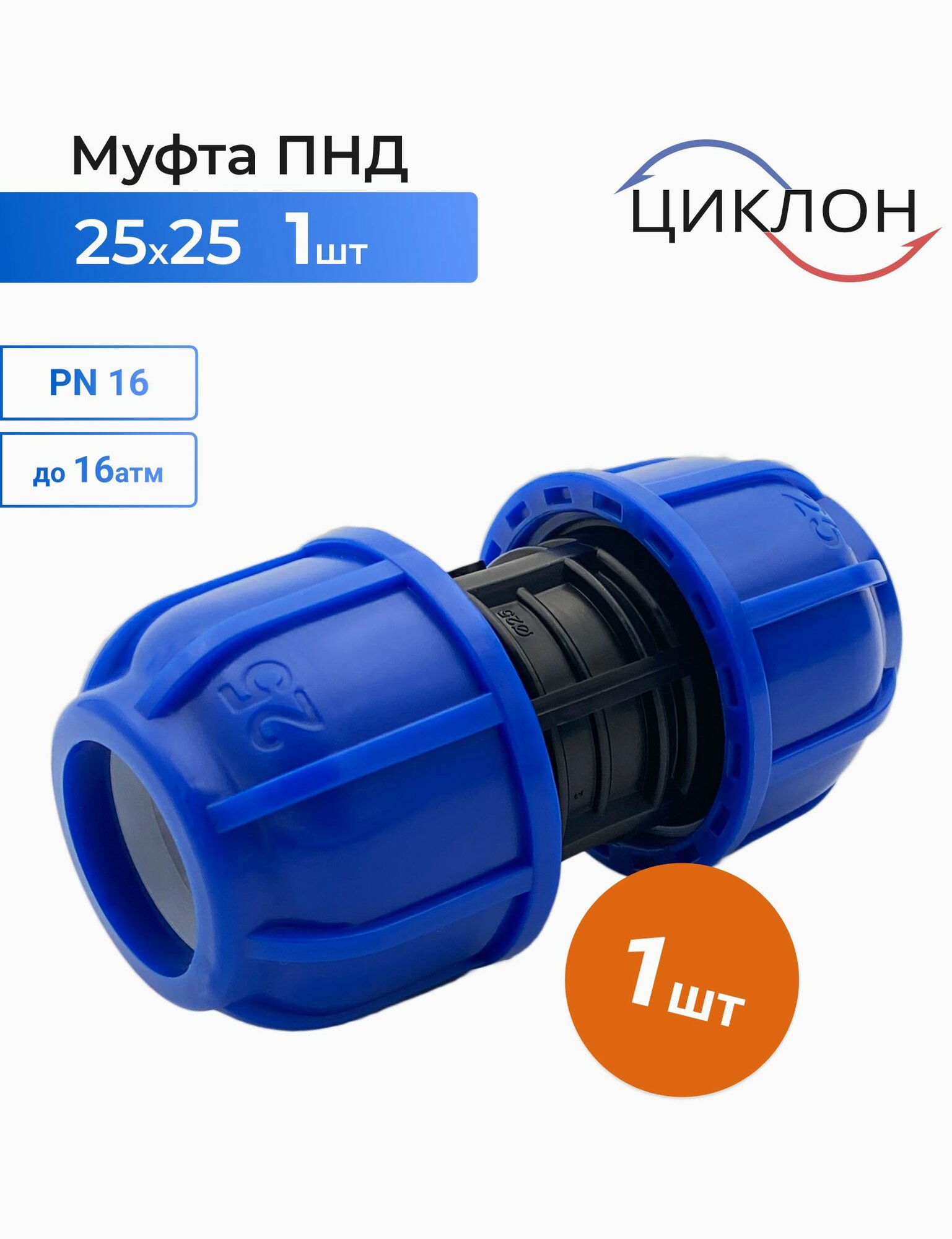 Муфта 25х25 ПНД 1шт/соединительная/