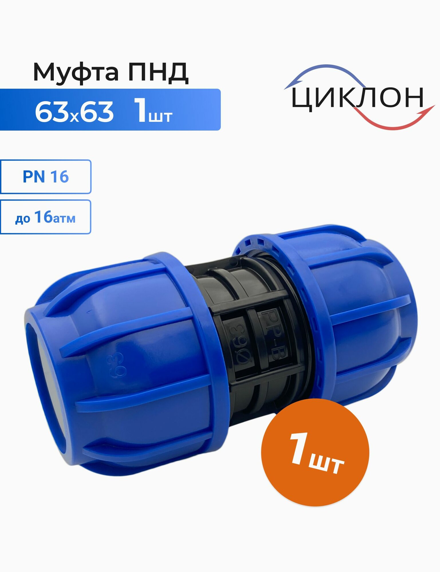 Муфта 63х63 ПНД 1шт/соединительная/