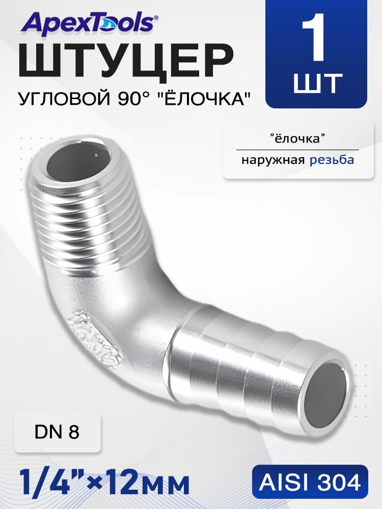 Штуцер угловой ёлочка 90 градусов НР, 1/4"-12мм, AISI 304, DN8, 1 шт