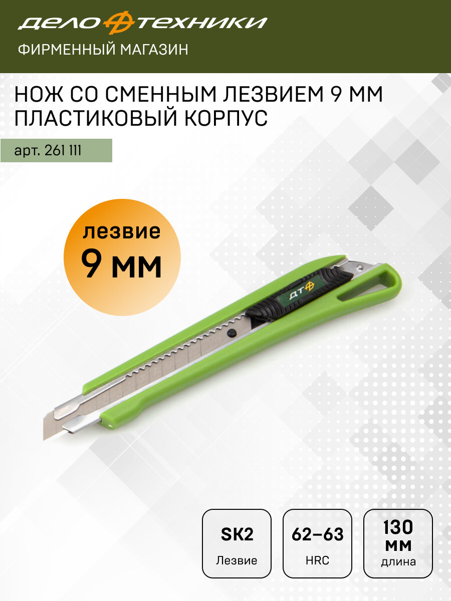 Нож со сменным лезвием, пластиковый корпус, 9 мм, Дело Техники, 261111