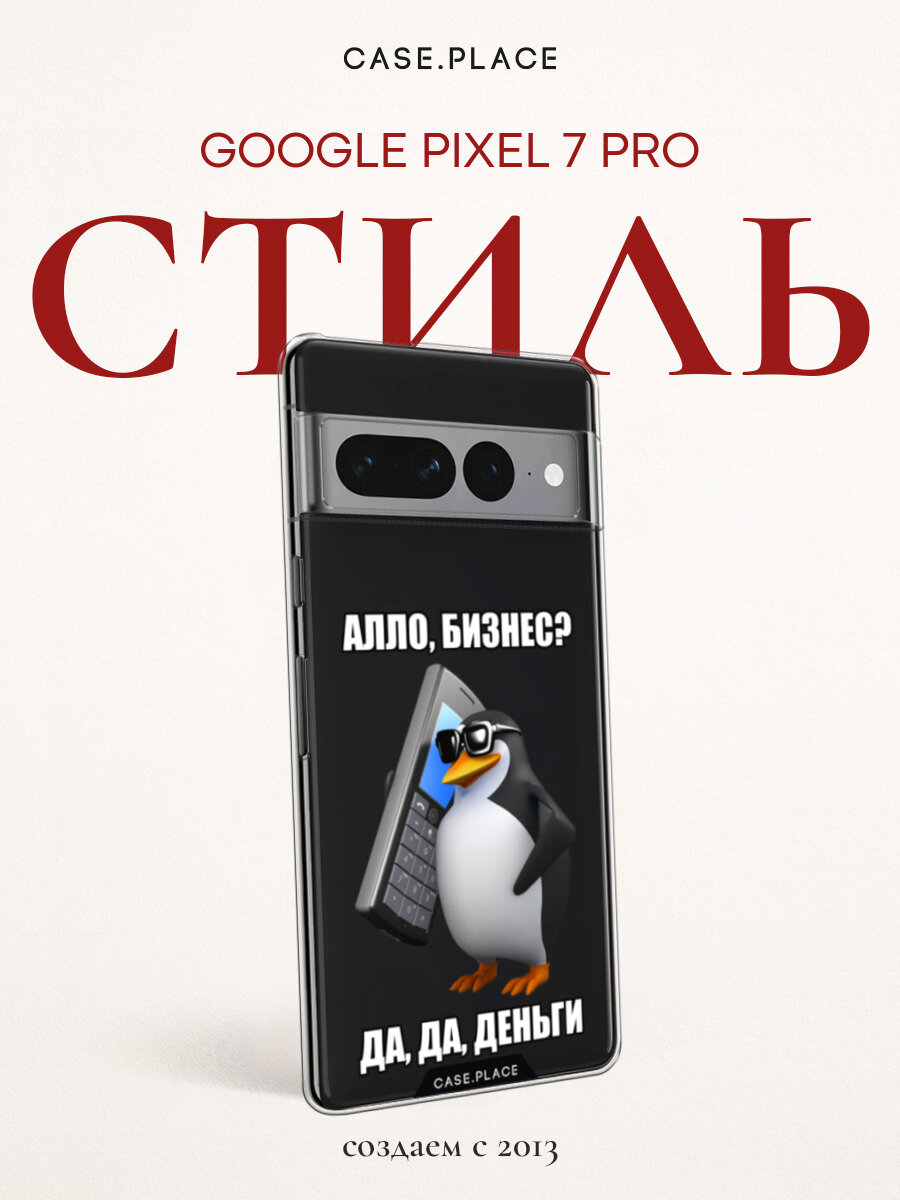 Чехол на Google Pixel 7 Pro / Гугл Пиксель 7 Про с принтом "Алло, бизнес?", прозрачный