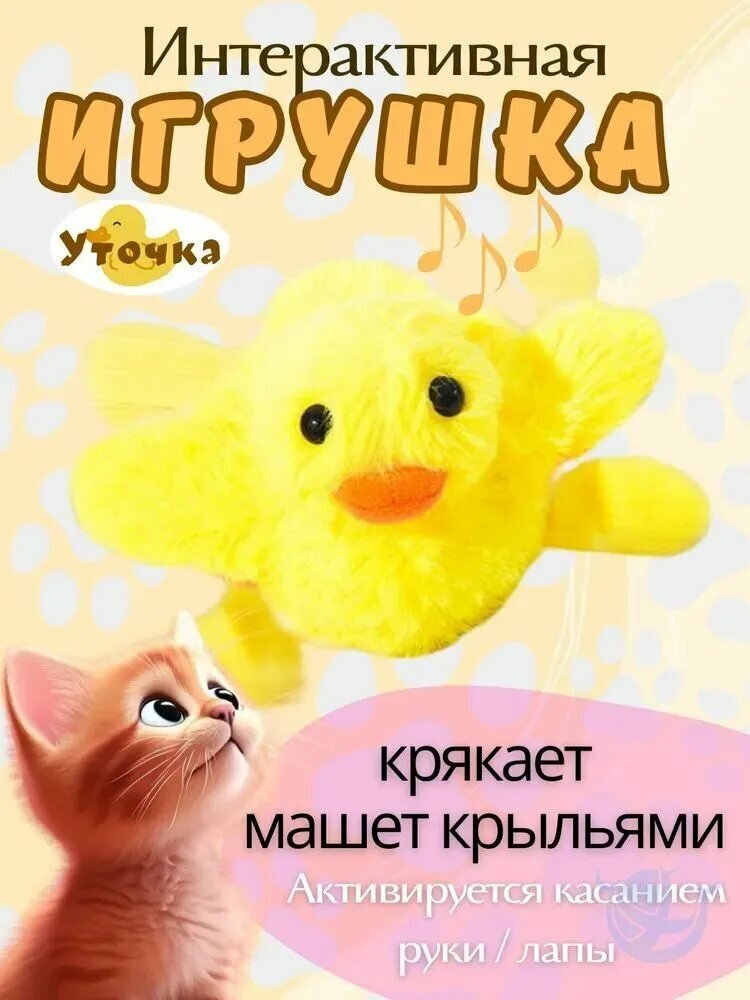 Интерактивная игрушка для кошек / Утка крякающая для кошек, котят, интерактивная утка со звуком