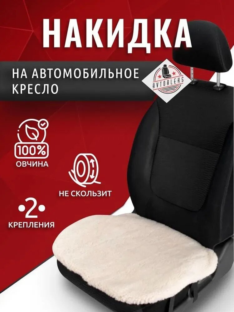 Накидка автомобильная на Передние сиденья, Задние сиденья, Овечья шерсть, Мех шерстяной, 1 шт.