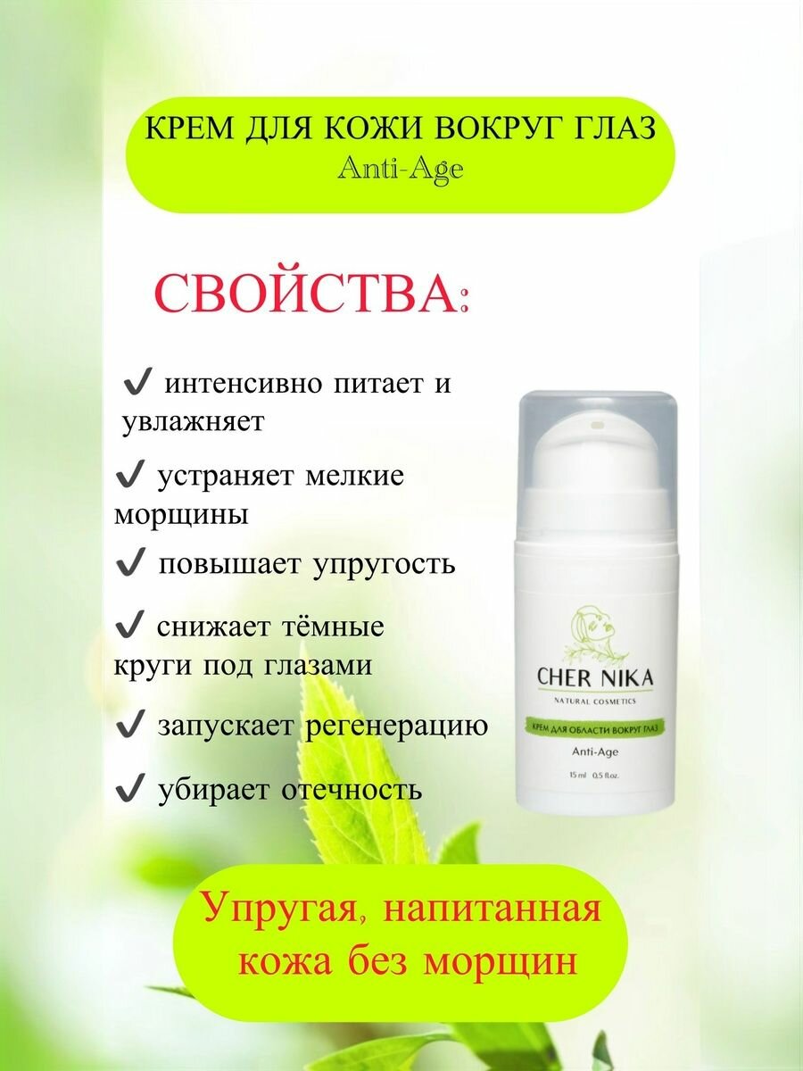 Cher Nika Крем для кожи вокруг глаз Anti-Age, 15 мл/ антивозрастной/ увлажняет/ от синяков