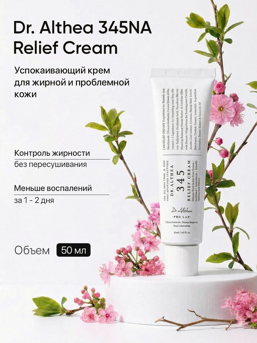 Dr. Althea 345 Relief Cream, барьерный увлажняющий крем для лица с ресвератролом, 50 мл