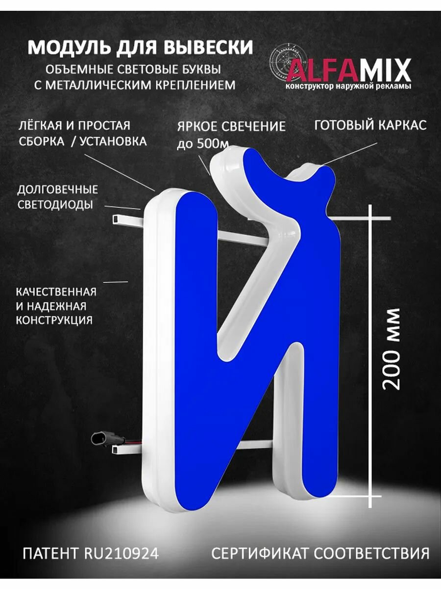 Cветодиодная вывеска / Объемная буква Й синяя 20см для световой рекламы
