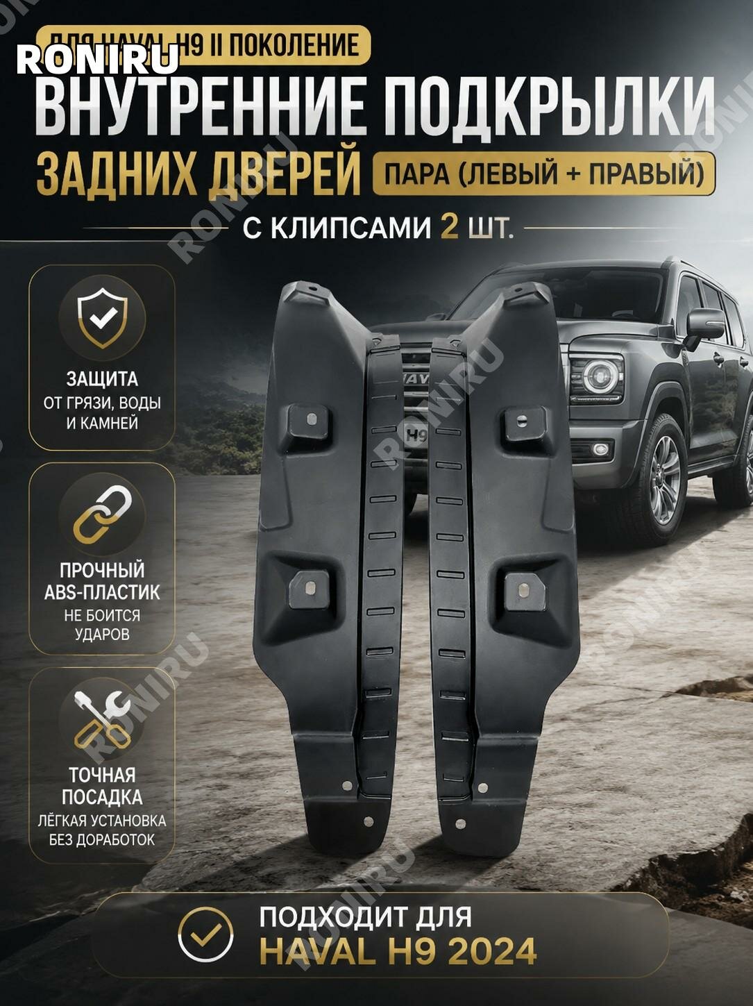 Внутренние подкрылки задних дверей Haval H92024, пластиковая защита от грязи для второго поколения с крепежными клипсами