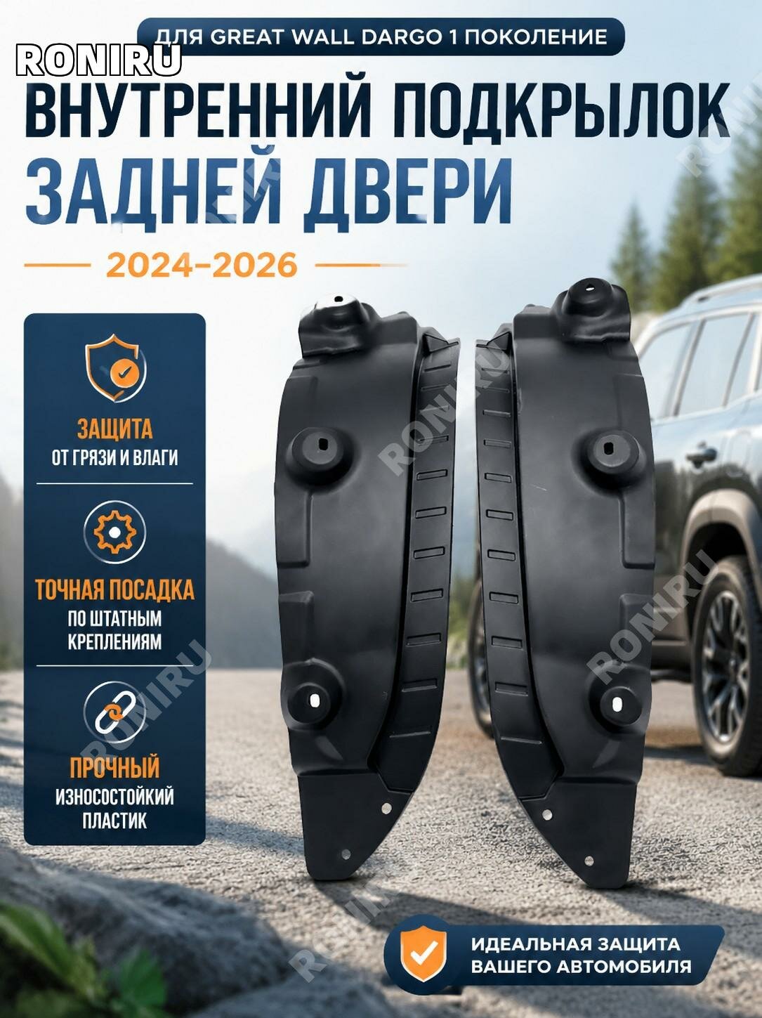 Задний внутренний подкрылок двери для Haval Dargo первого поколения2024-2026, пластиковая защита от грязи