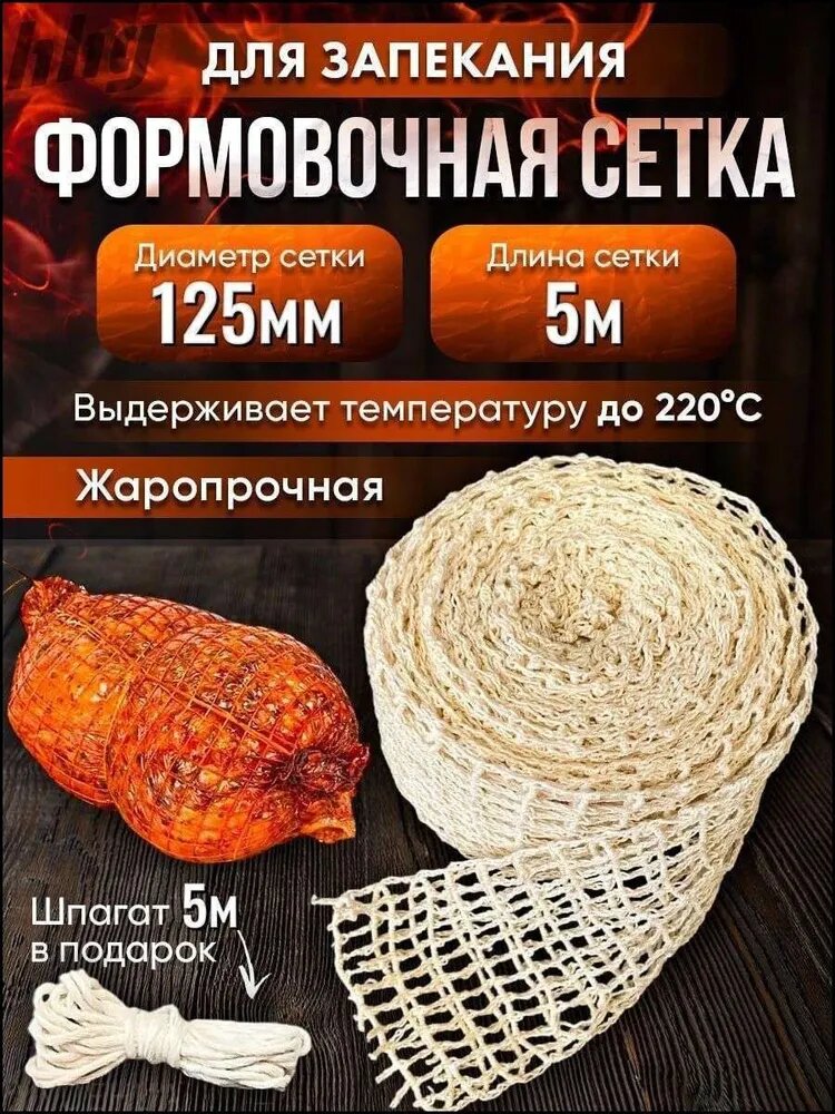 Качественная формовочная сетка 125 мм 5 м для колбасных рулетов, мяса и рыбы предлагается эксклюзивно