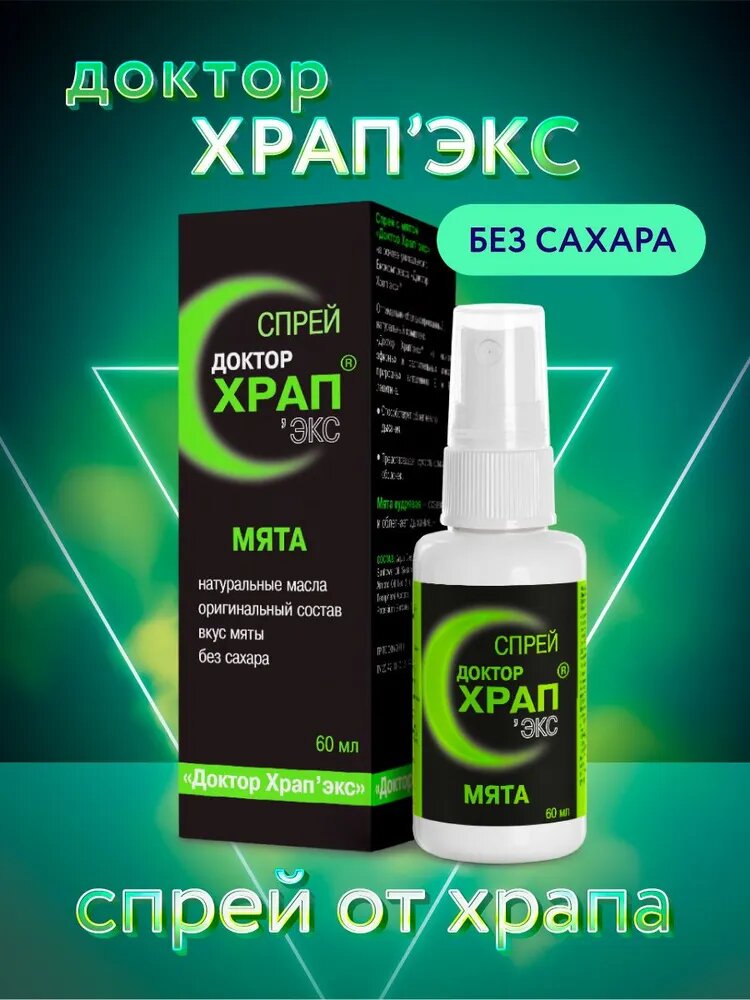 Доктор Храп, средство от храпа, спрей для рта с мятой, 60мл