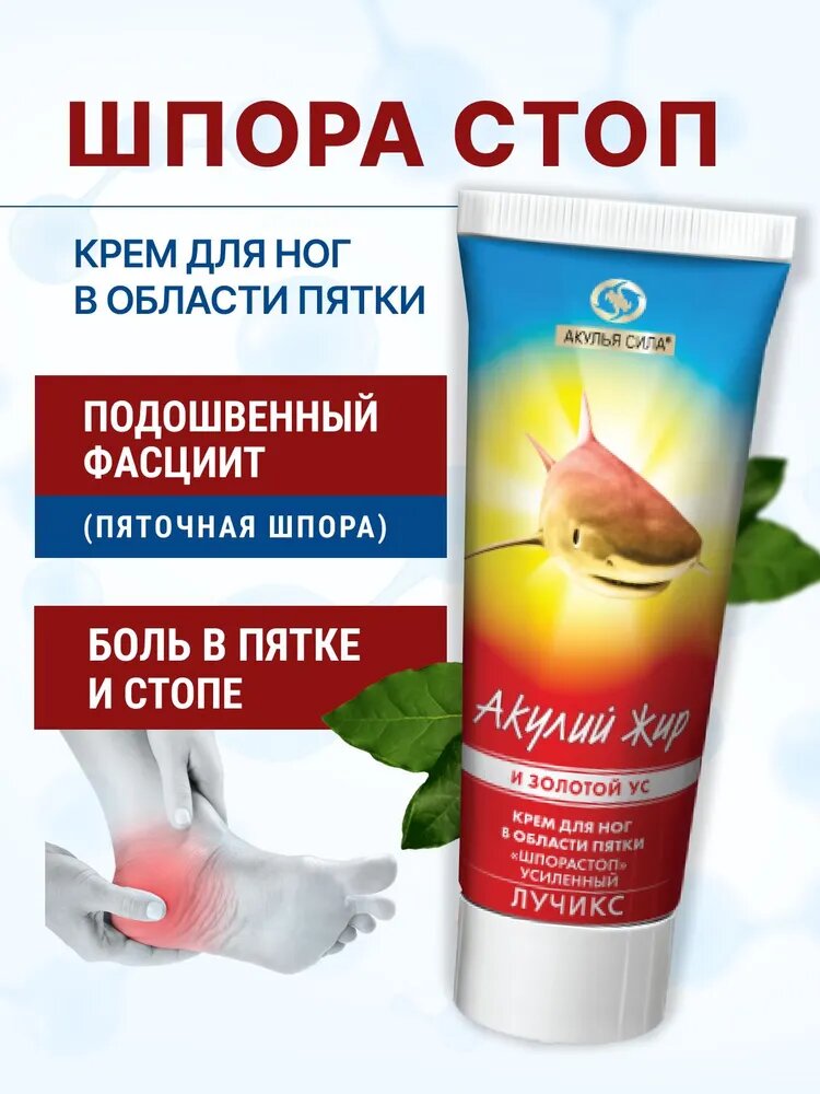 Акулья сила. ШпораСтоп усиленный. Крем для ног от пяточной шпоры, 75 мл