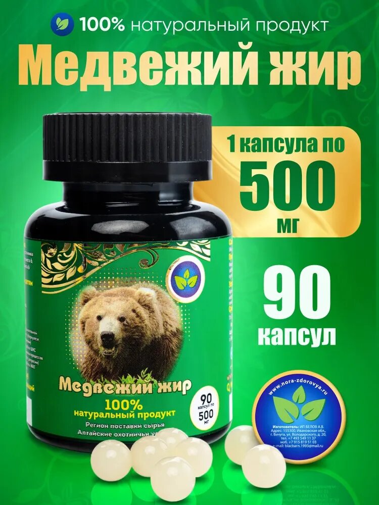 Медвежий жир в капсулах 90 шт
