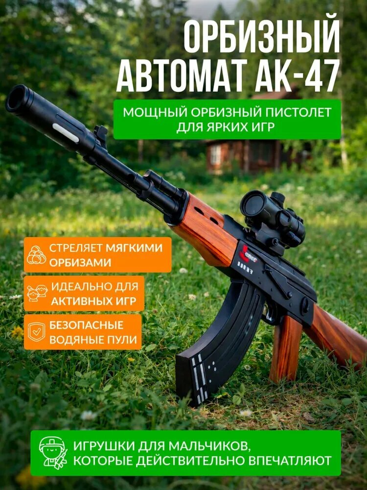 Автомат орбизный АК-47, орбизный пистолет, игрушки для мальчиков